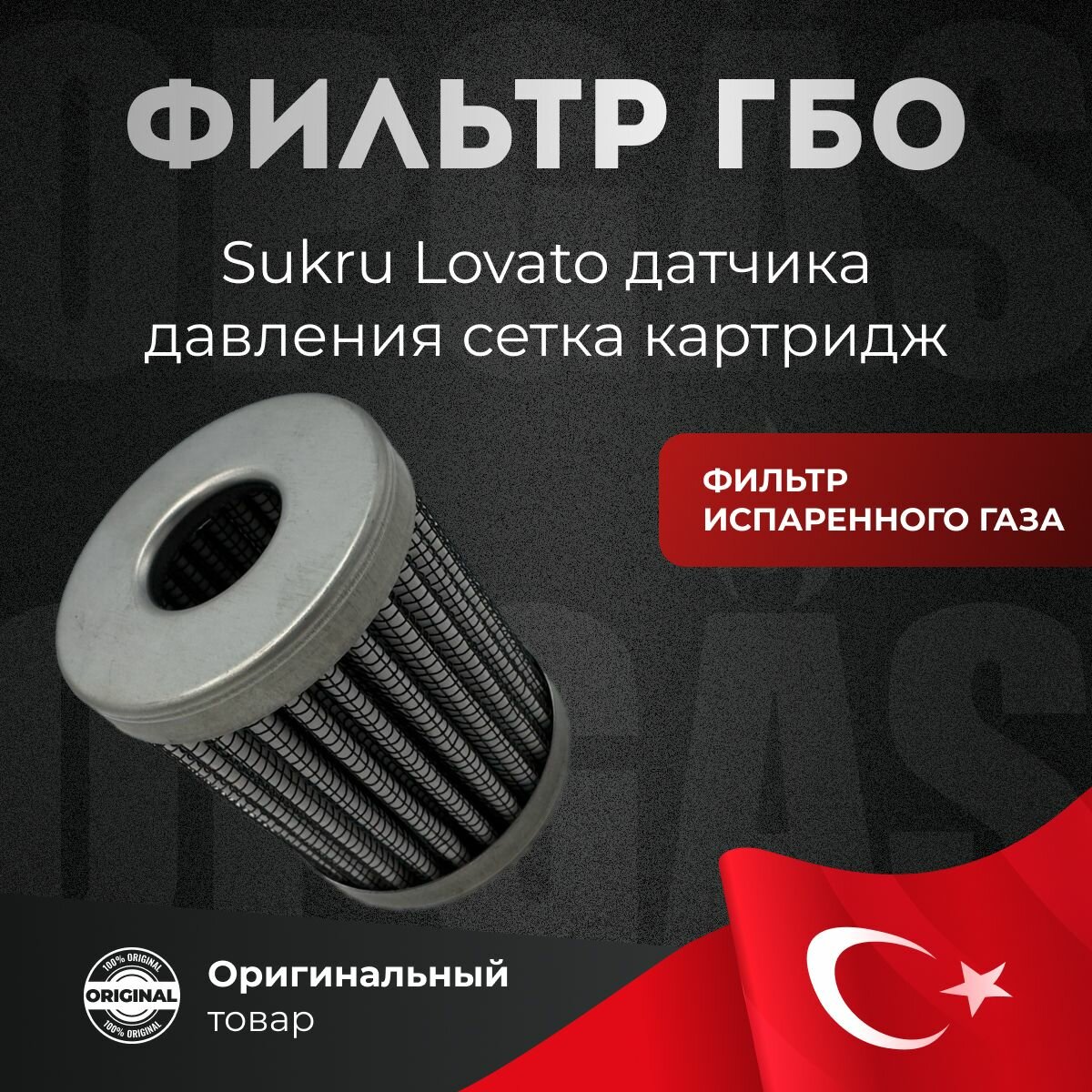 Фильтр Испаренного газа Sukru Lovato датчика давления сетка картридж (2 шт)