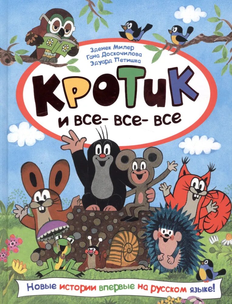 Кротик и все-все-все. Большая книга сказок и историй для малышей. Сказки с картинками для детей от 3-х лет