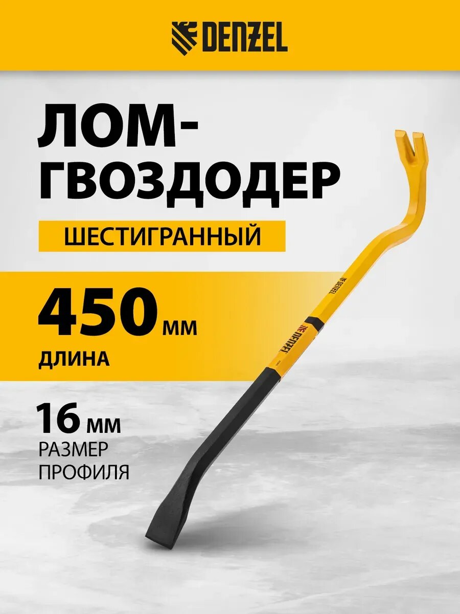 Лом гвоздодер шестигранный, 450 x 16 мм