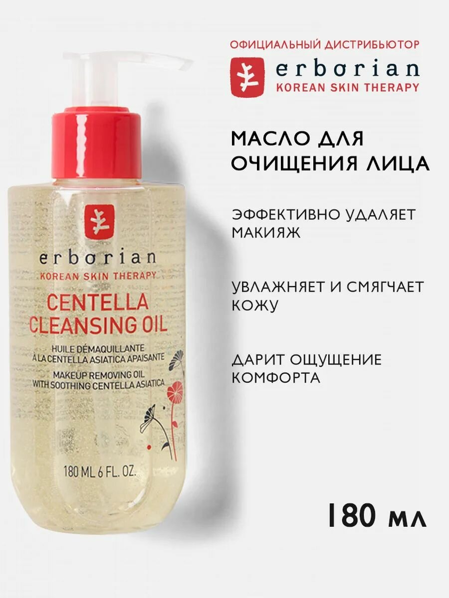 Erborian Гидрофильное масло для умывания Centella с центеллой азиатской, 180 мл
