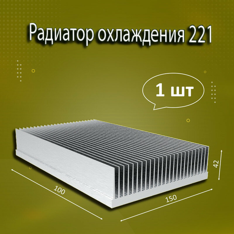 Радиатор охлаждения алюминиевый АВМ-221, 100x150x42мм - 1шт.