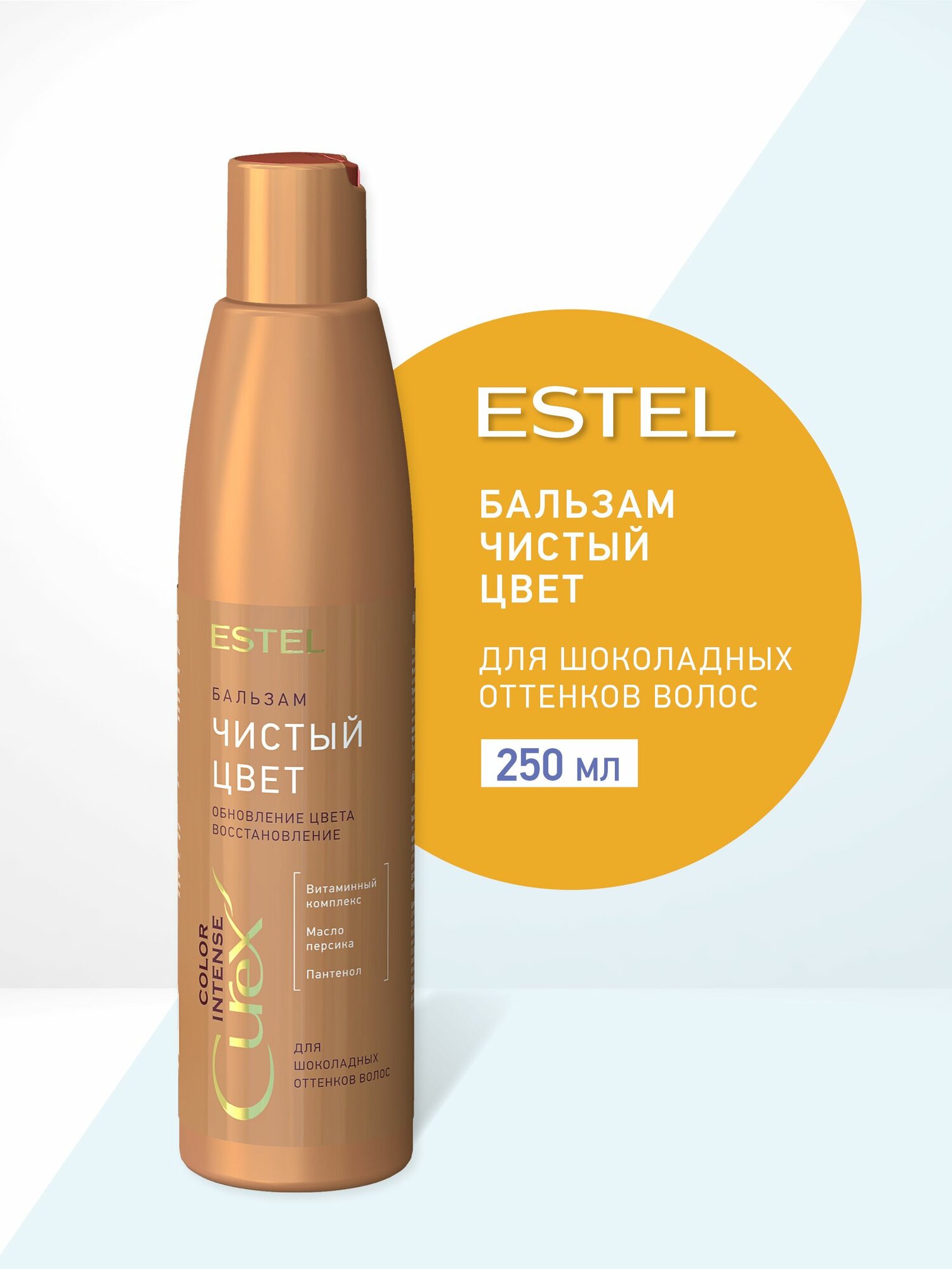 ESTEL Curex COLOR INTENSE, Бальзам чистый цвет для шоколадных оттенков волос (250мл)