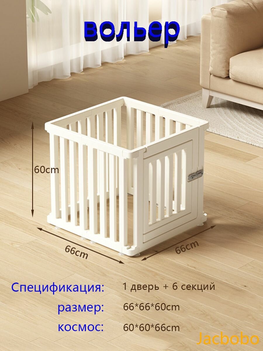 Jacbobo/Вольер-1+6-66*66*60cm