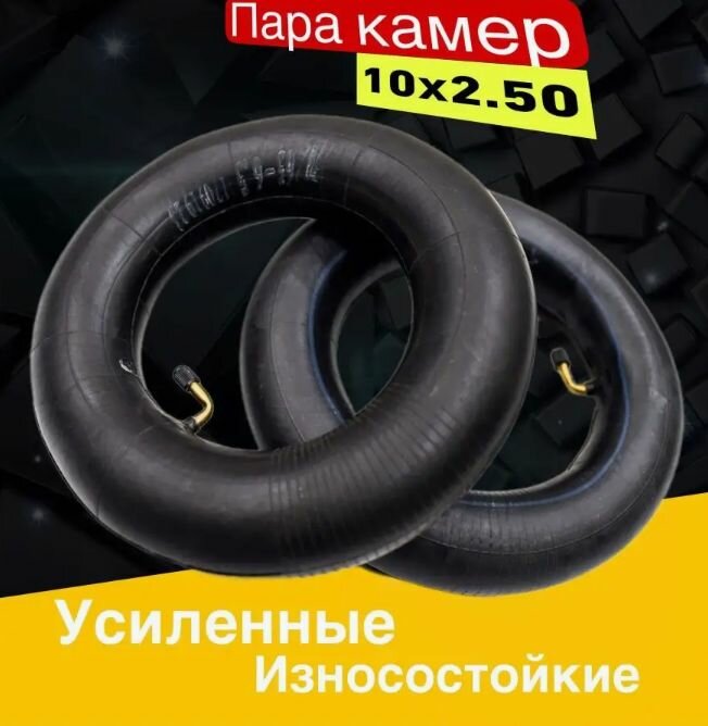 Усиленная камера 10x2.5 (ниппель 90 градусов) для электросамоката Kugoo M4 M4 pro Max Speed, 2шт
