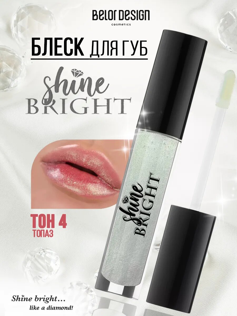 Belor Design Блеск для губ Shine Bright тон 4 Topaz, придание объема, 4г