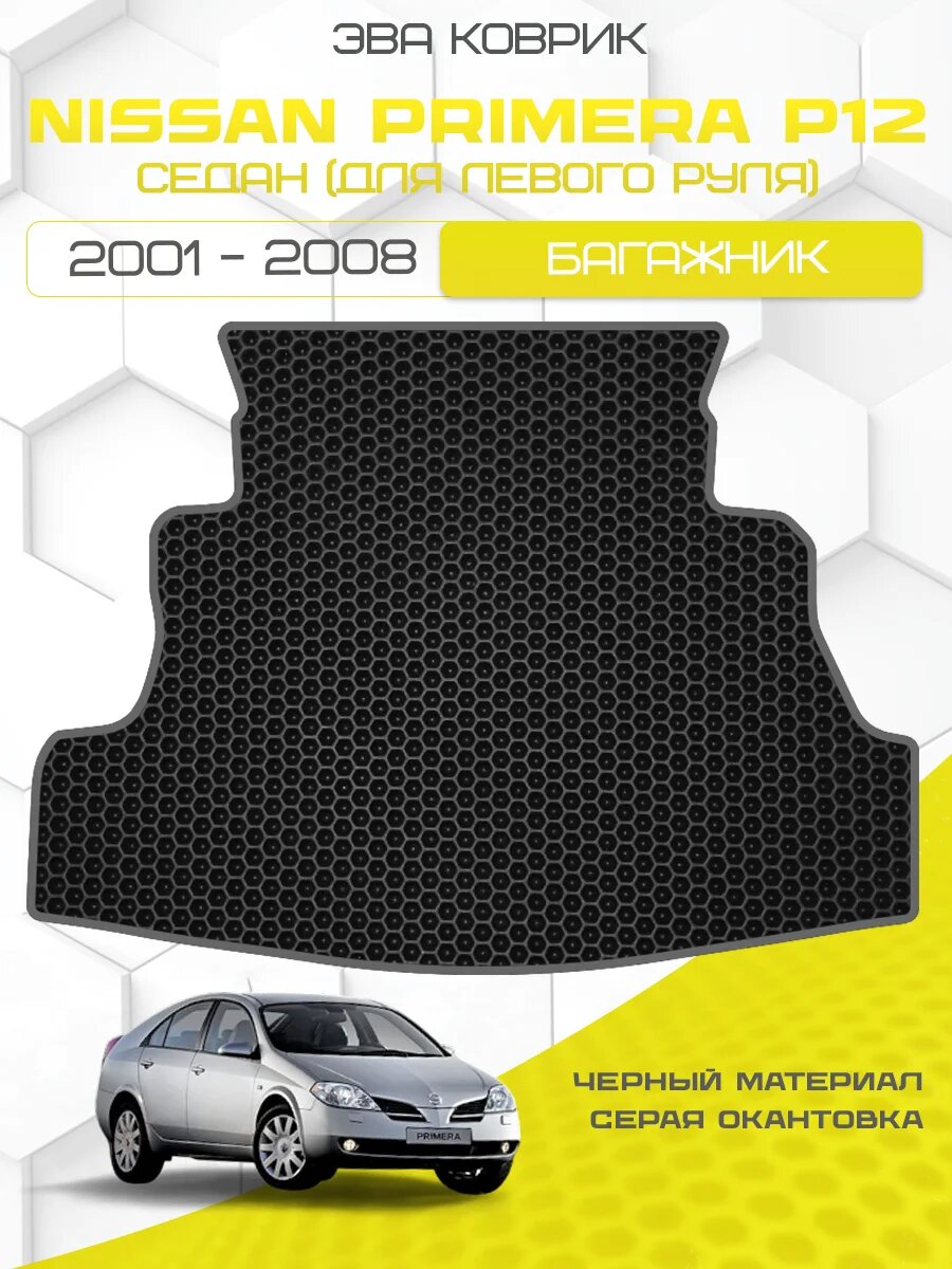 Ева коврик в багажник для Nissan Primera P12 2001-2008 Седан Левый руль, черный с серой окантовкой(Ниссан Примера п12 2001-2008 Седан) Eva, Эва