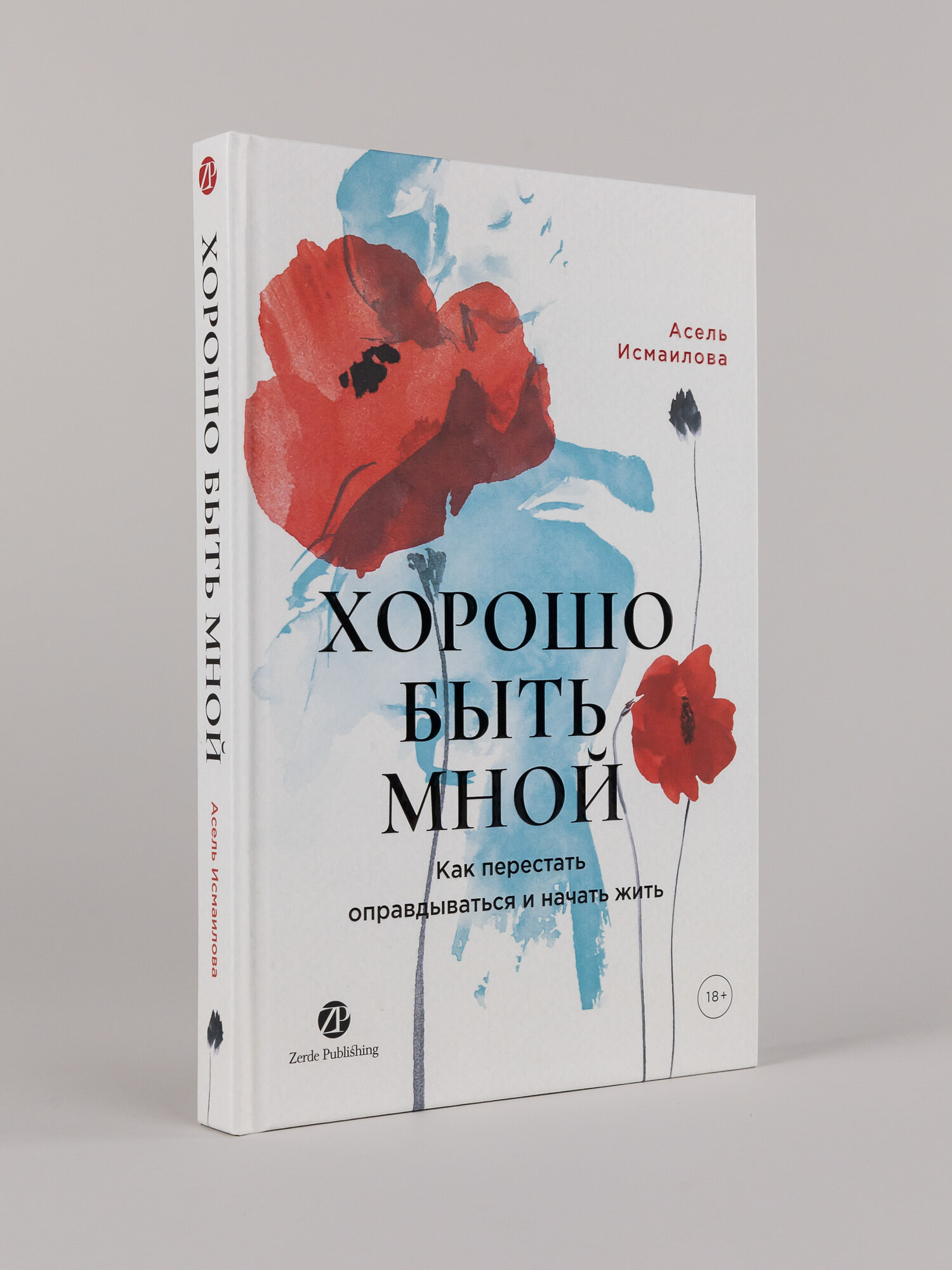 Книга "Хорошо быть мной : Как перестать оправдываться и начать жить" / Исмаилова Асель