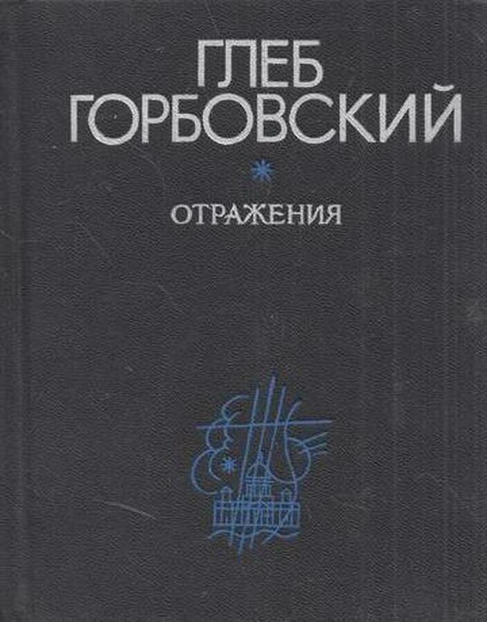 Отражения: Лирика