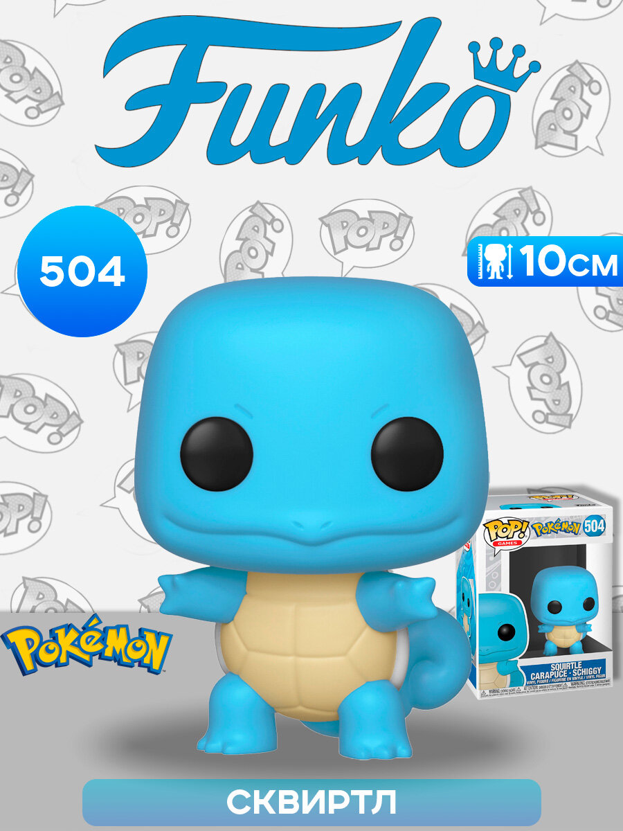 Фигурка Funko POP! Games Pokemon Squirtle (504) 50402 / Фигурка Фанко ПОП! по мотивам франшизы "Покемон", Сквиртл