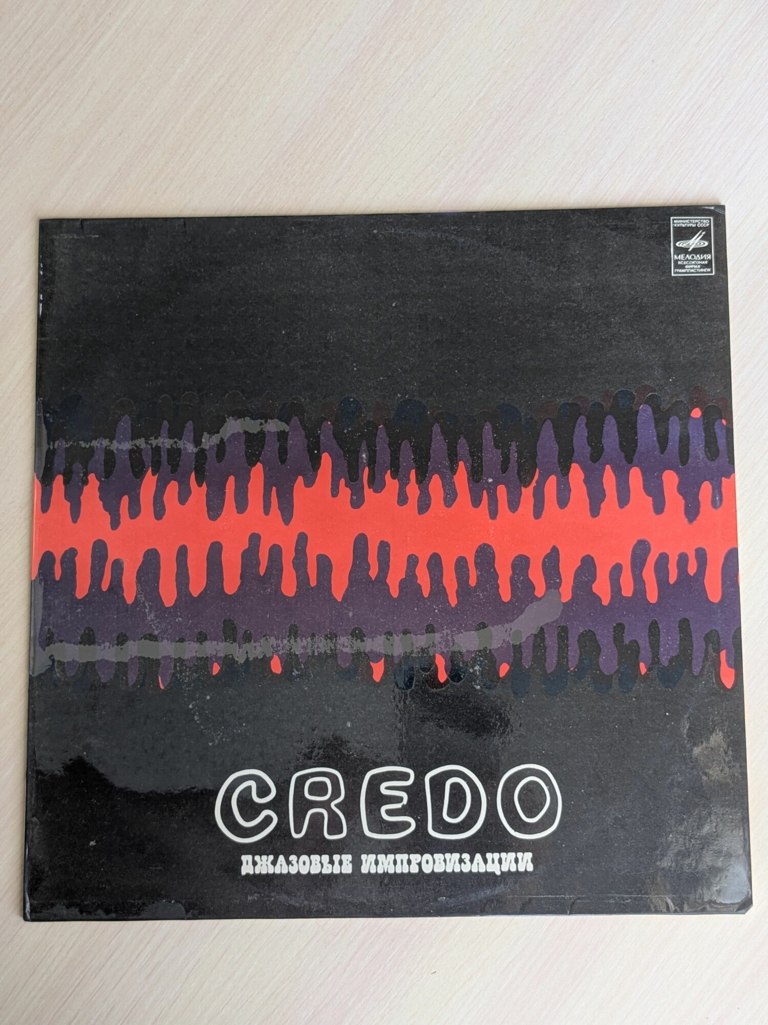 Виниловая пластинка "ЕХ/NM". Джаз-квартет п/у Саулюса Шяучюлиса: "Credo" - джазовые импровизации. LP12". Глянец. См. описание!