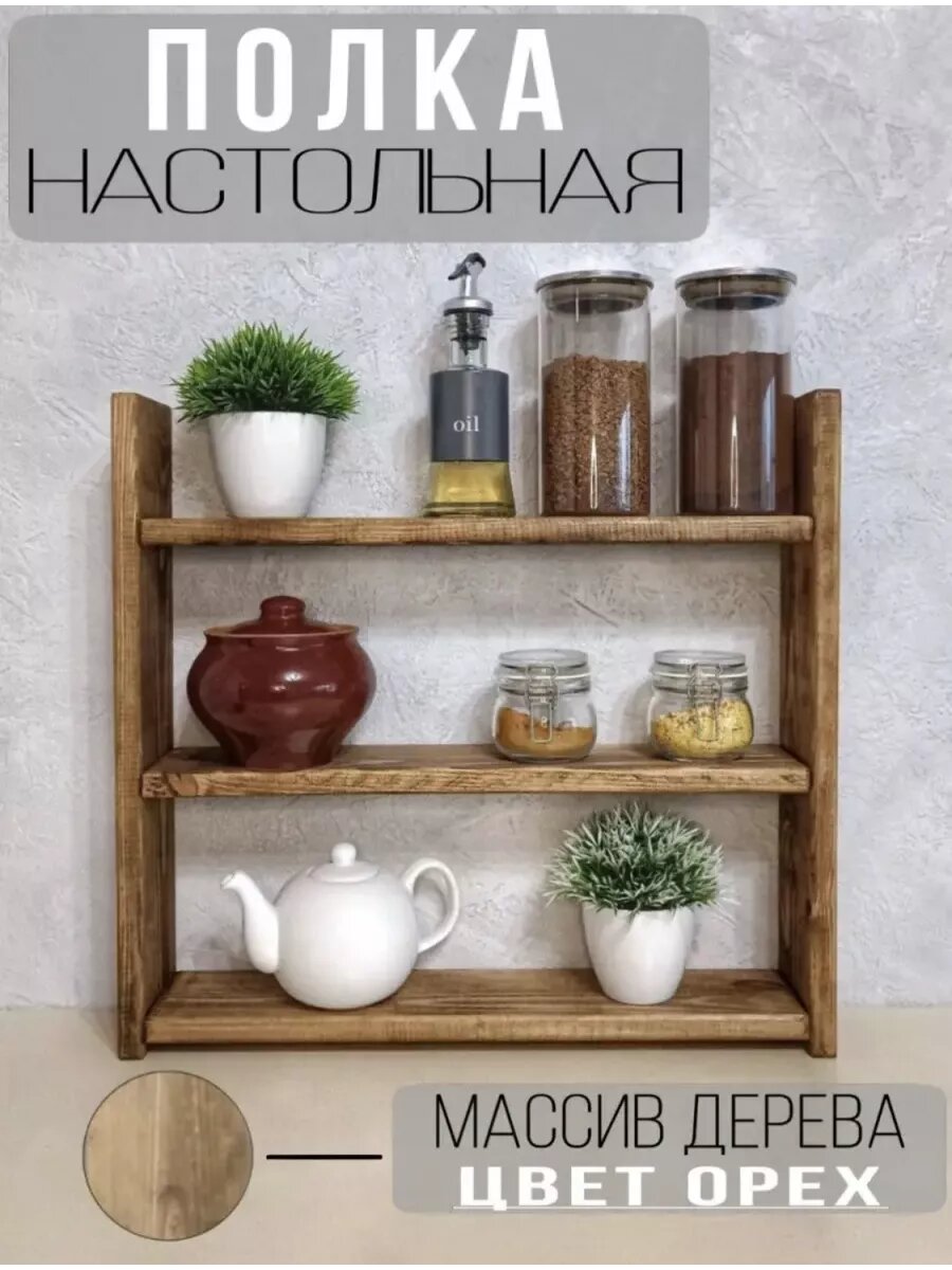 Полка деревянная настольная напольная на кухню, ванную