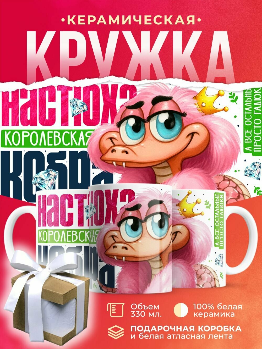 Новогодняя кружка Настюха - королевская кобра. А все остальные просто гадюки / 330 мл