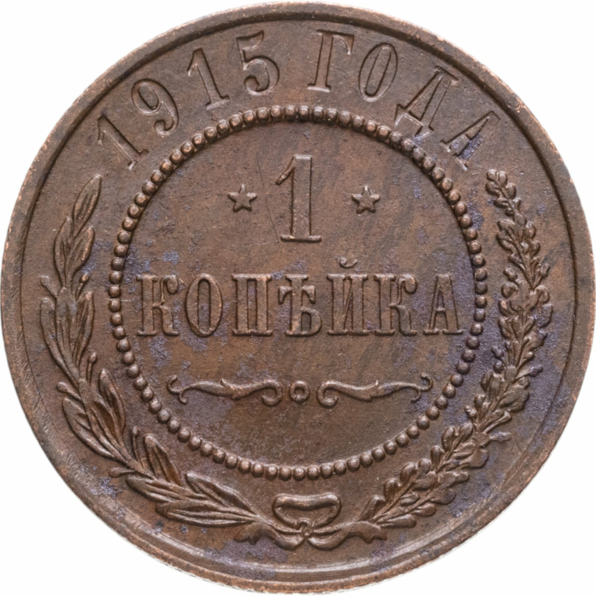 1 копейка 1915, Медь, в сохранности AU-UNC