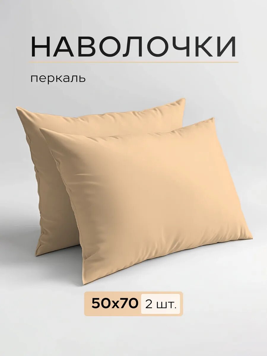 Наволочки 50х70 перкаль