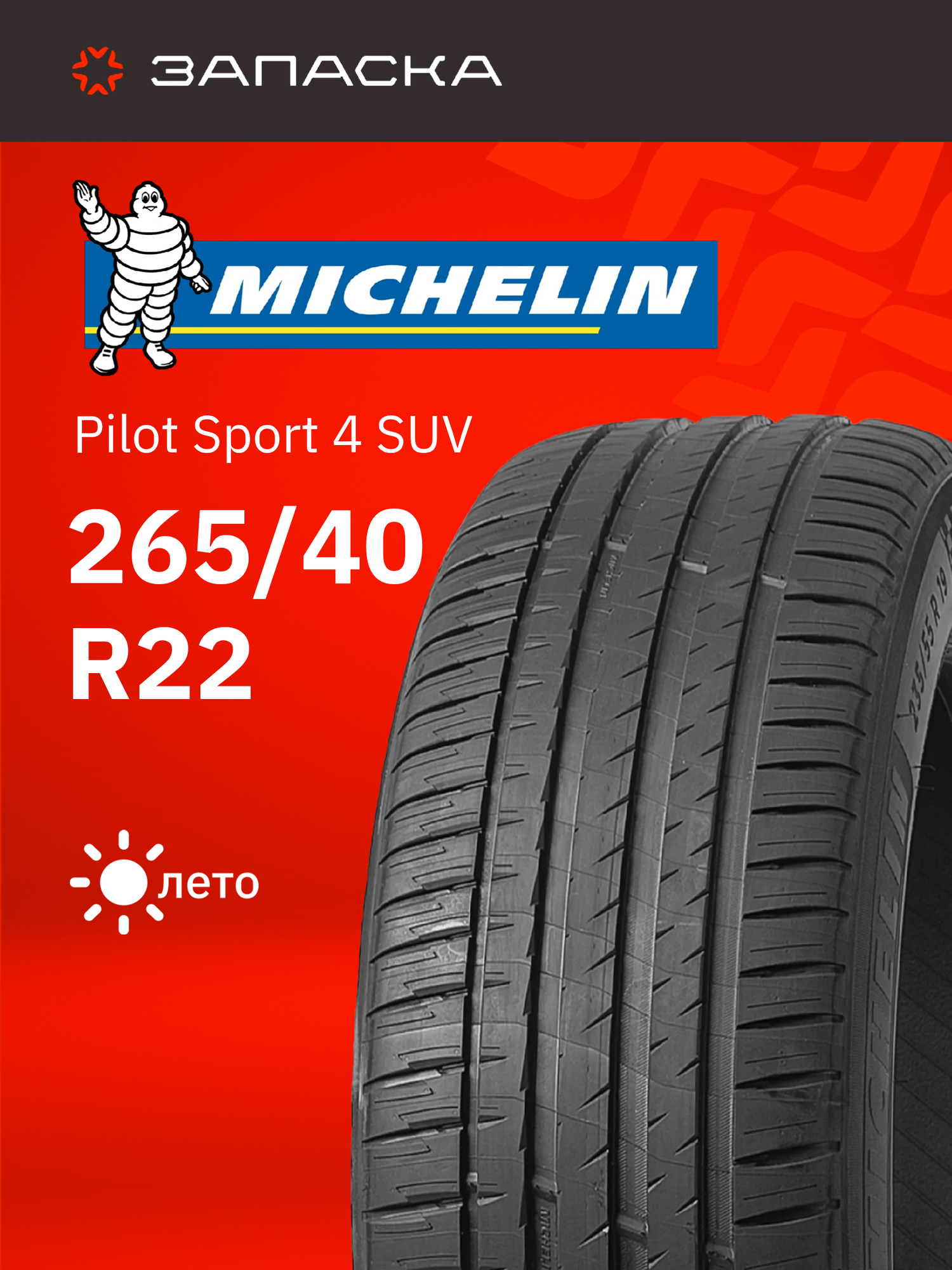 Шины летние 265/40R22 Michelin Pilot Sport 4 SUV GOE 106Y XL