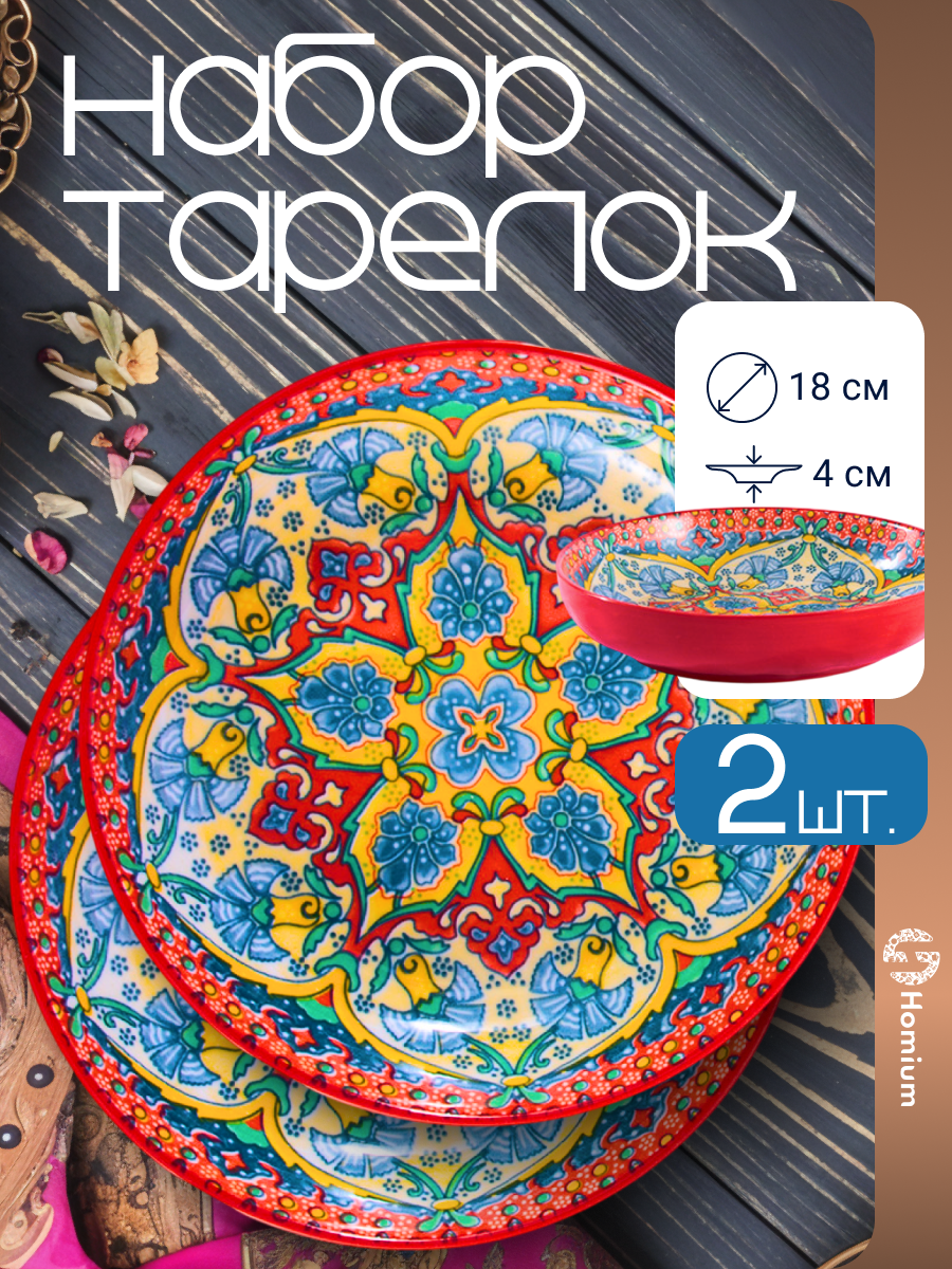 Набор обеденных тарелок в восточном стиле Homium Kitchen, Multi, Восток, D18см, цвет красный, 2 шт