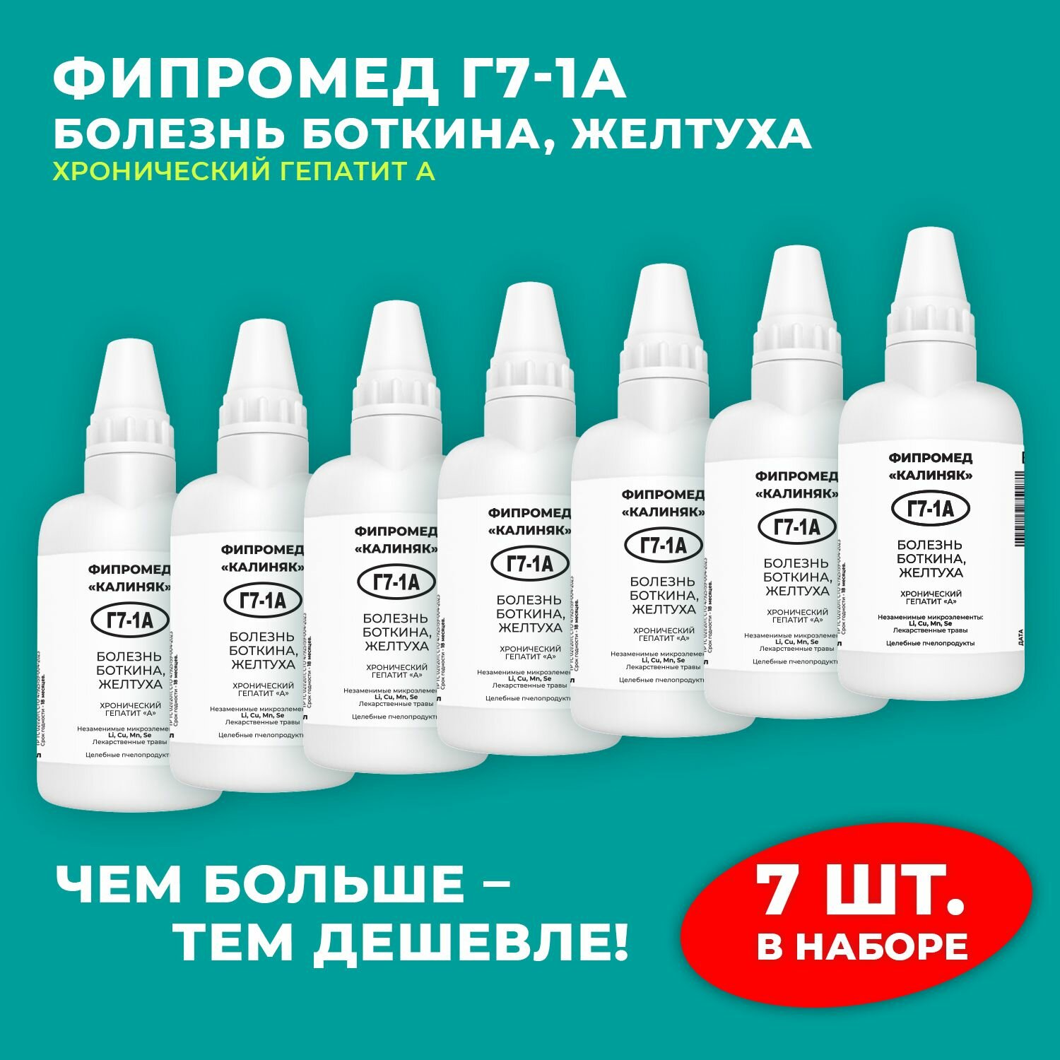 Фипромед Г7-1A Хронический гепатит А, 7 шт. по 50 мл