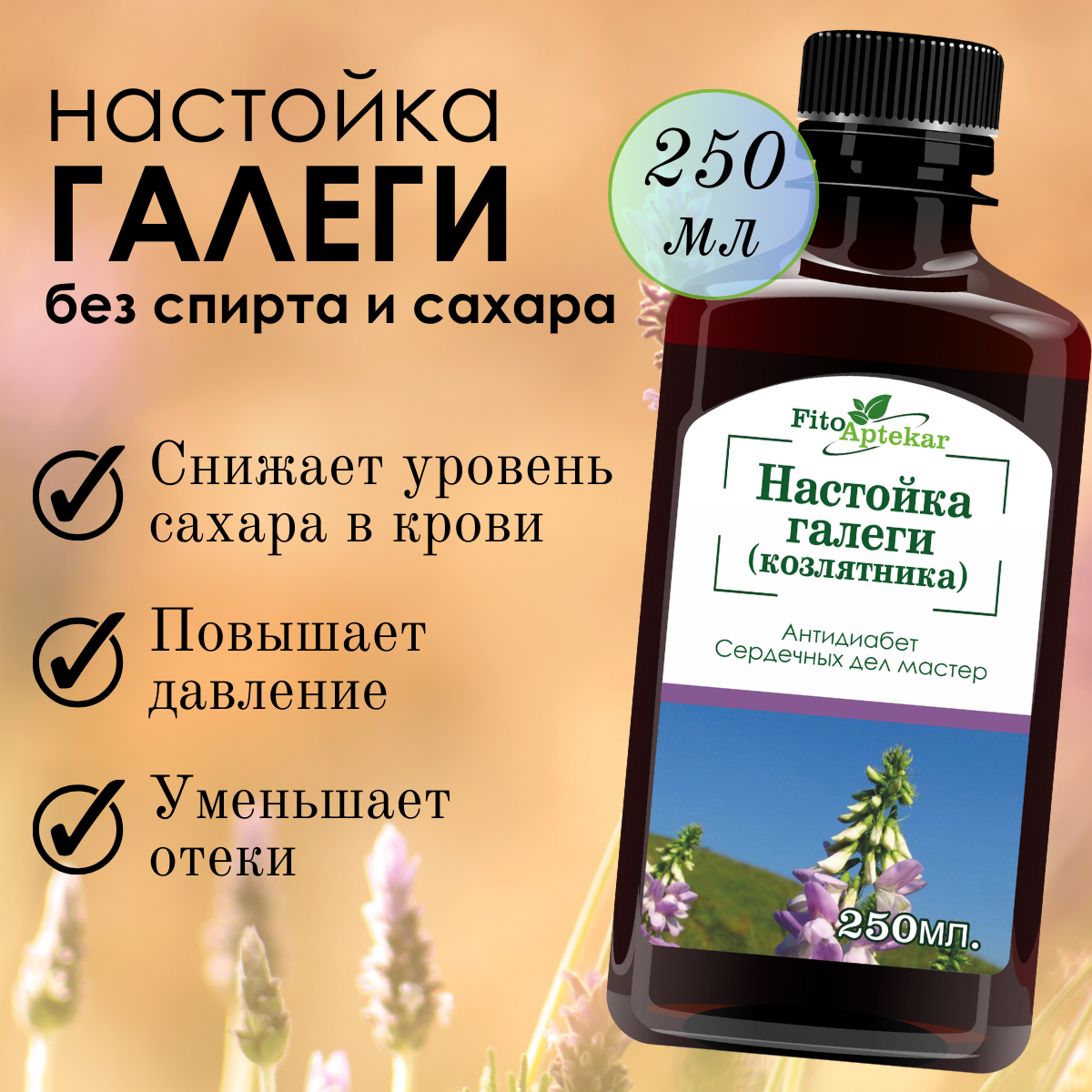 Настойка галеги Фито-Аптекарь, при сахарном диабете и высоком холестерине, 250 мл