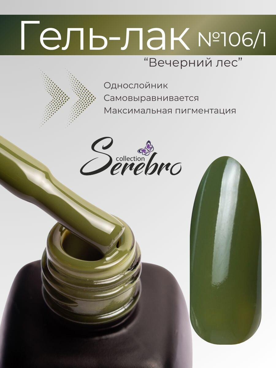Гель-лак для ногтей Serebro "Вечерний лес" №106/1, хаки, 11 мл.