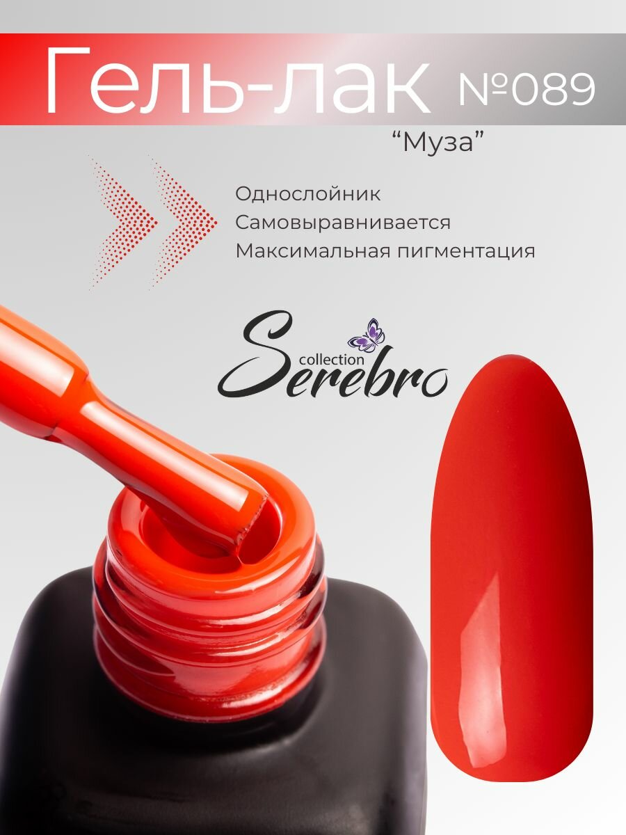 Гель-лак для ногтей Serebro "Муза" №089, красно-оранжевый ,11 мл.