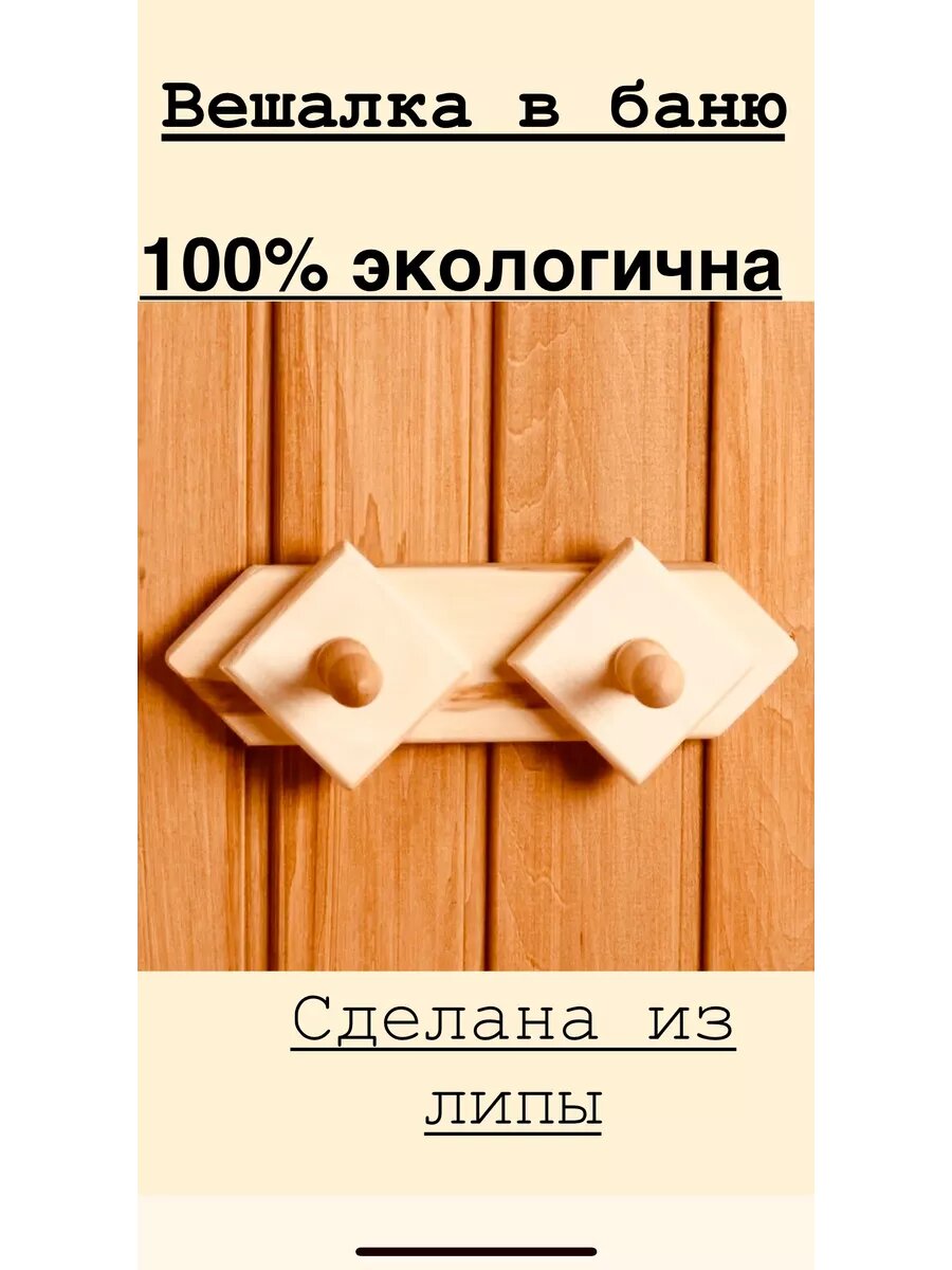 Вешалка для бани и сауны из дерева.