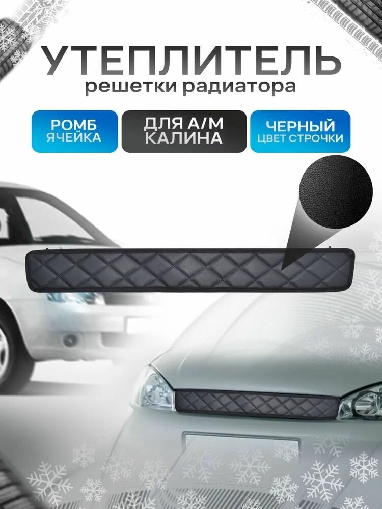 Утеплитель решетки радиатора авто из эко-кожи для Калина Ромб