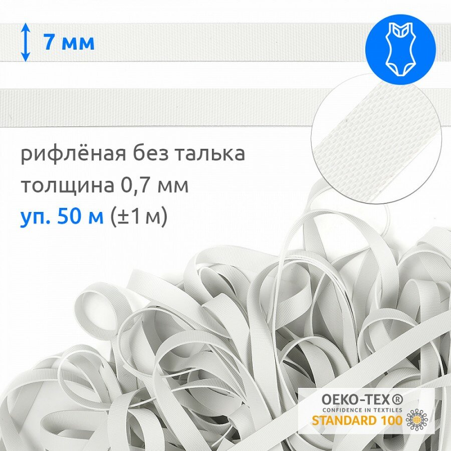 Резинка латексная для купальников 07мм рифленая без талька TBY-48425 цв. белый уп.50м (+-1м)