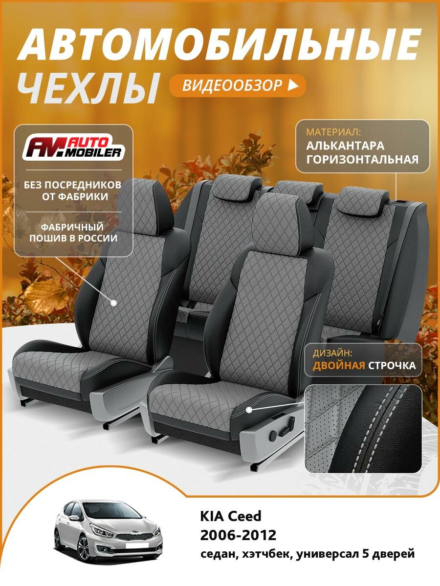 Чехлы на Киа Сид