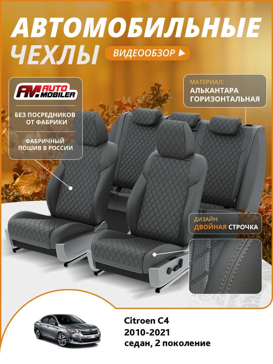Чехлы на Ситроен С4 2