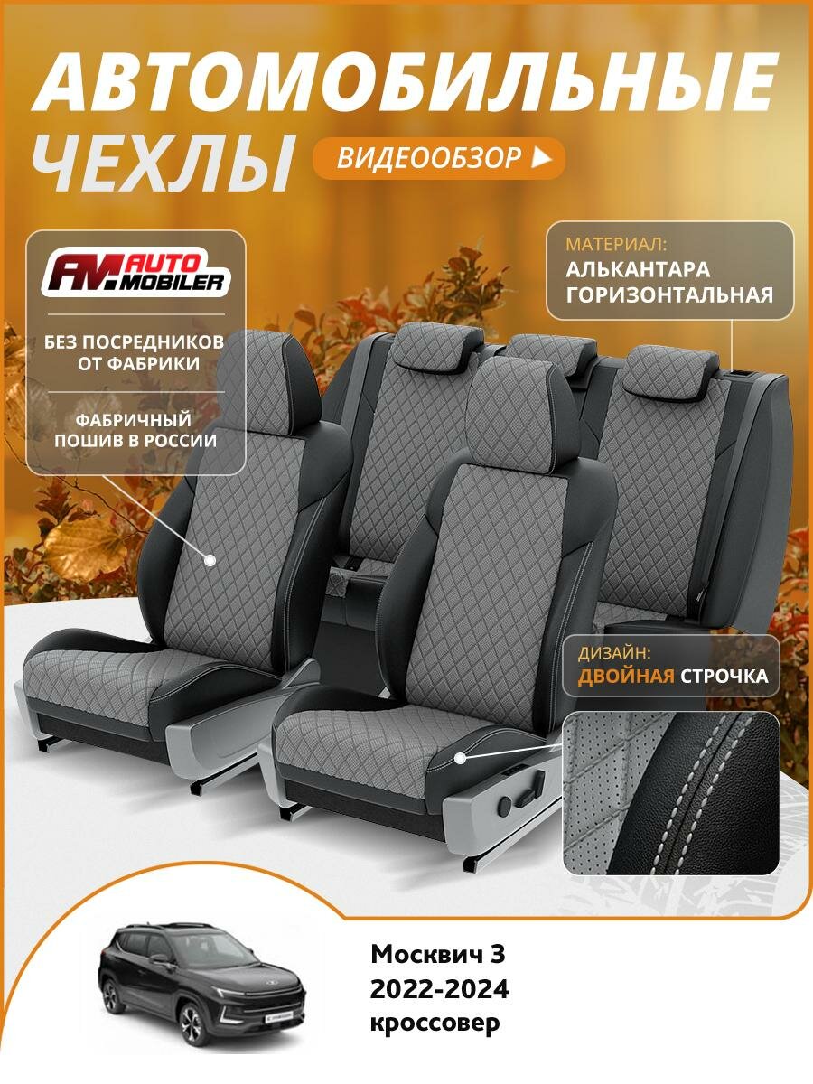 Чехлы на Москвич 3