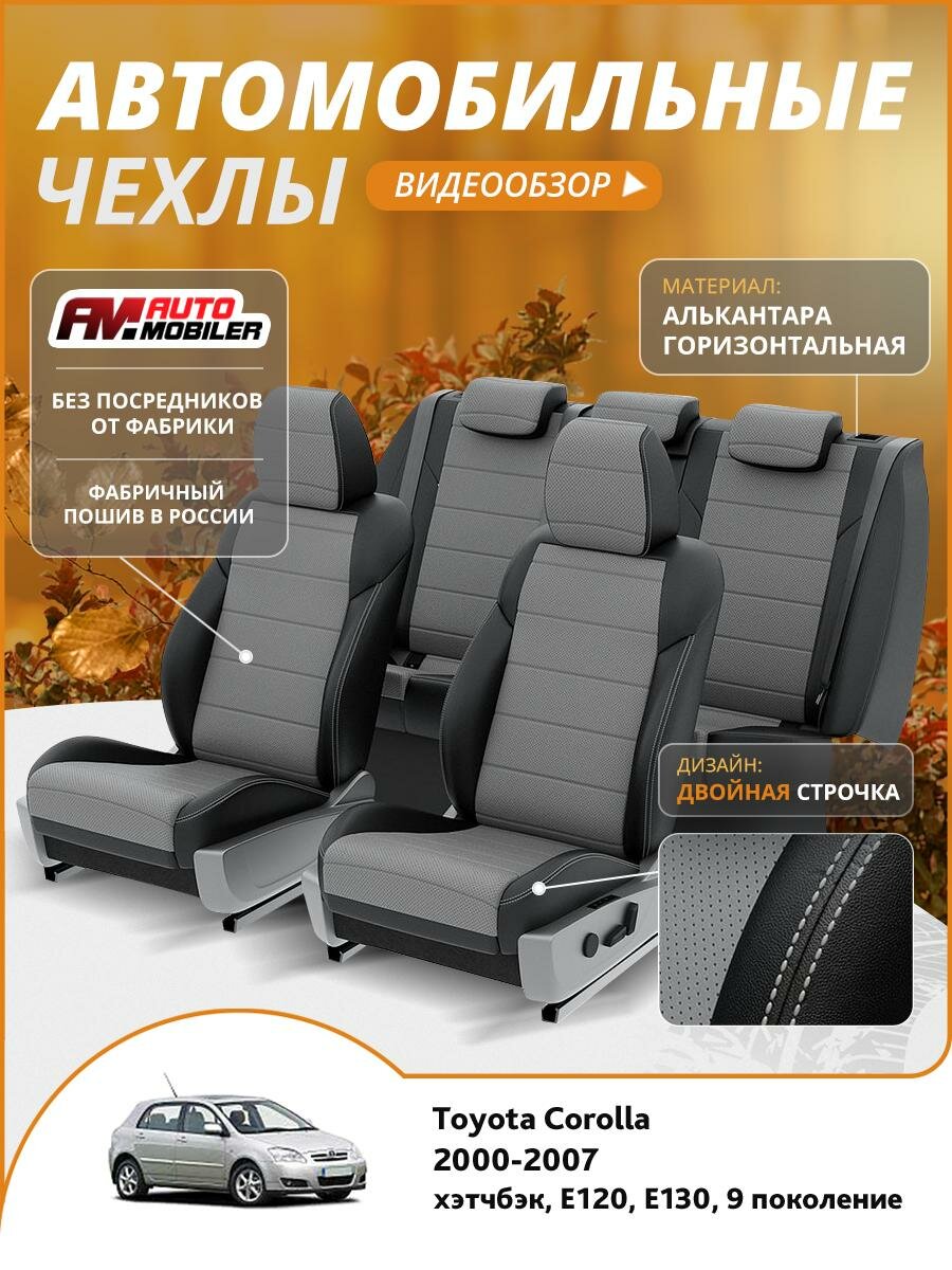 Чехлы на Тойота Королла Е120, Е130 9