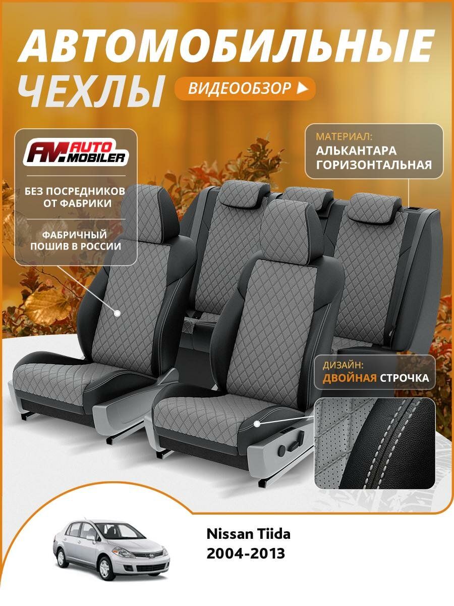 Чехлы на Ниссан Тиида