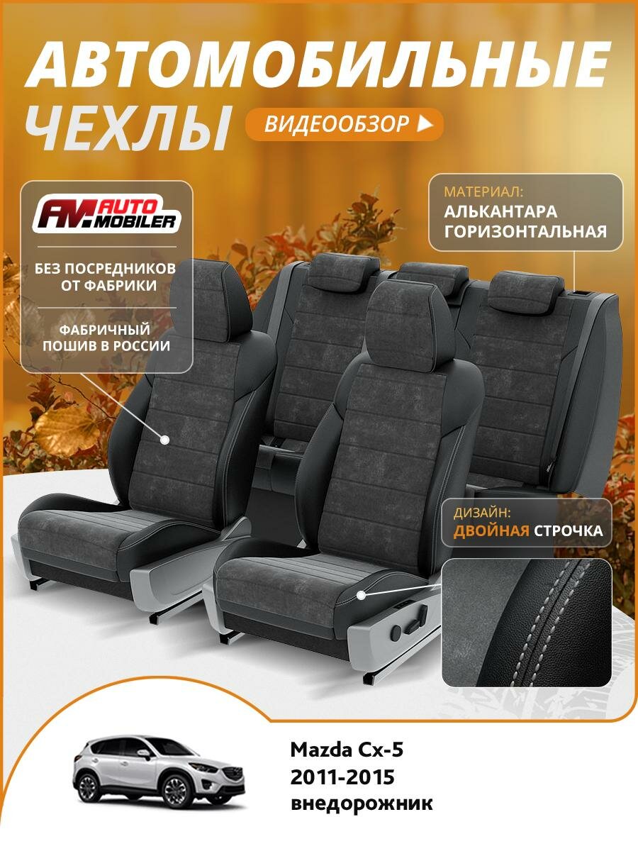 Чехлы на Мазда Сх5