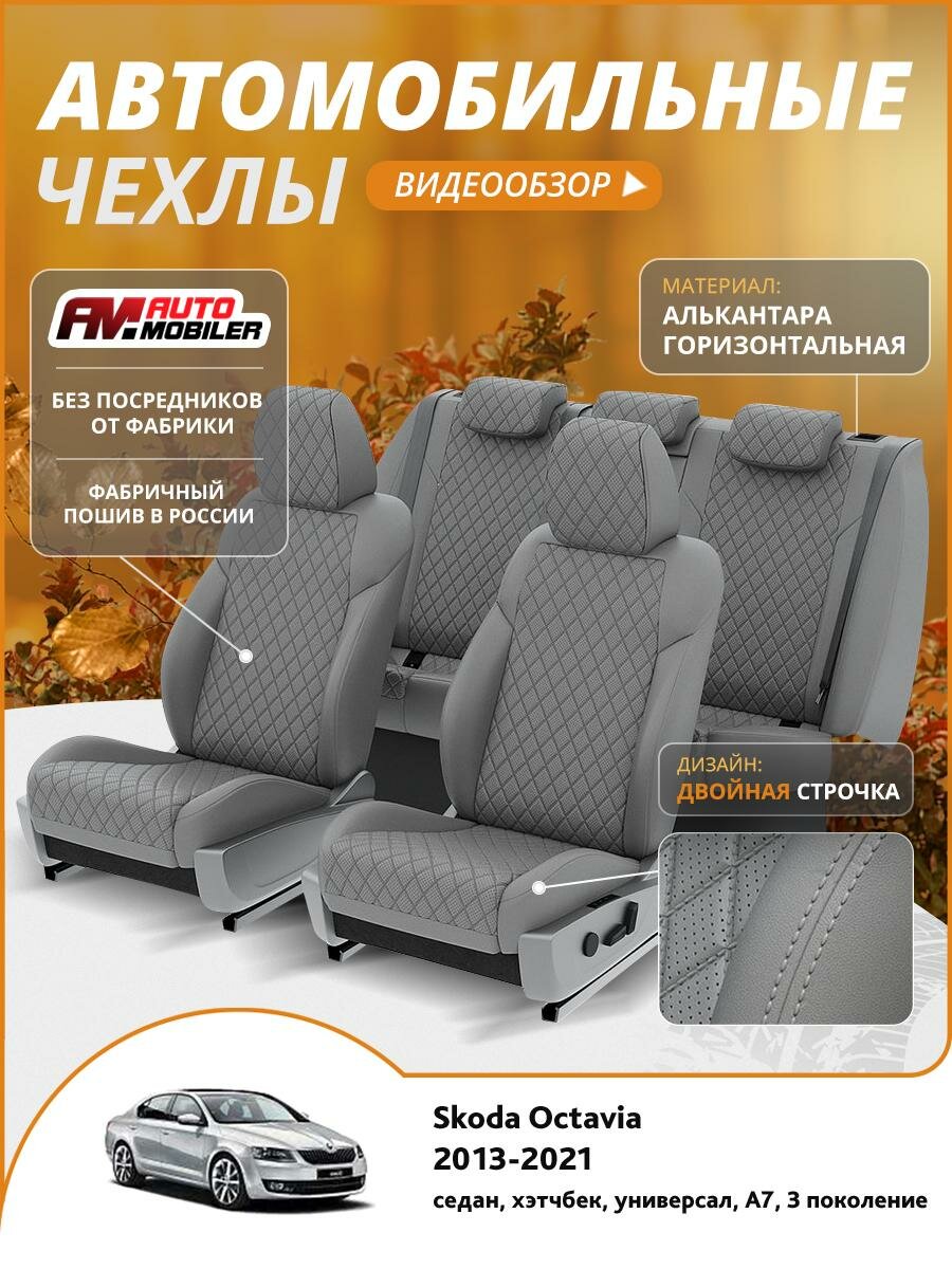 Чехлы на Шкода Октавия А7 3