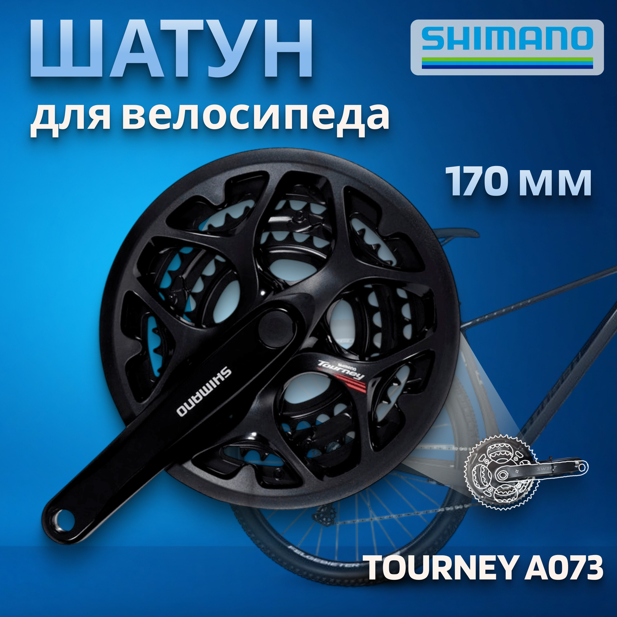 Шатун велосипедный Shimano Tourney A073 170 мм квадрат 50X39X30T защита одинарная