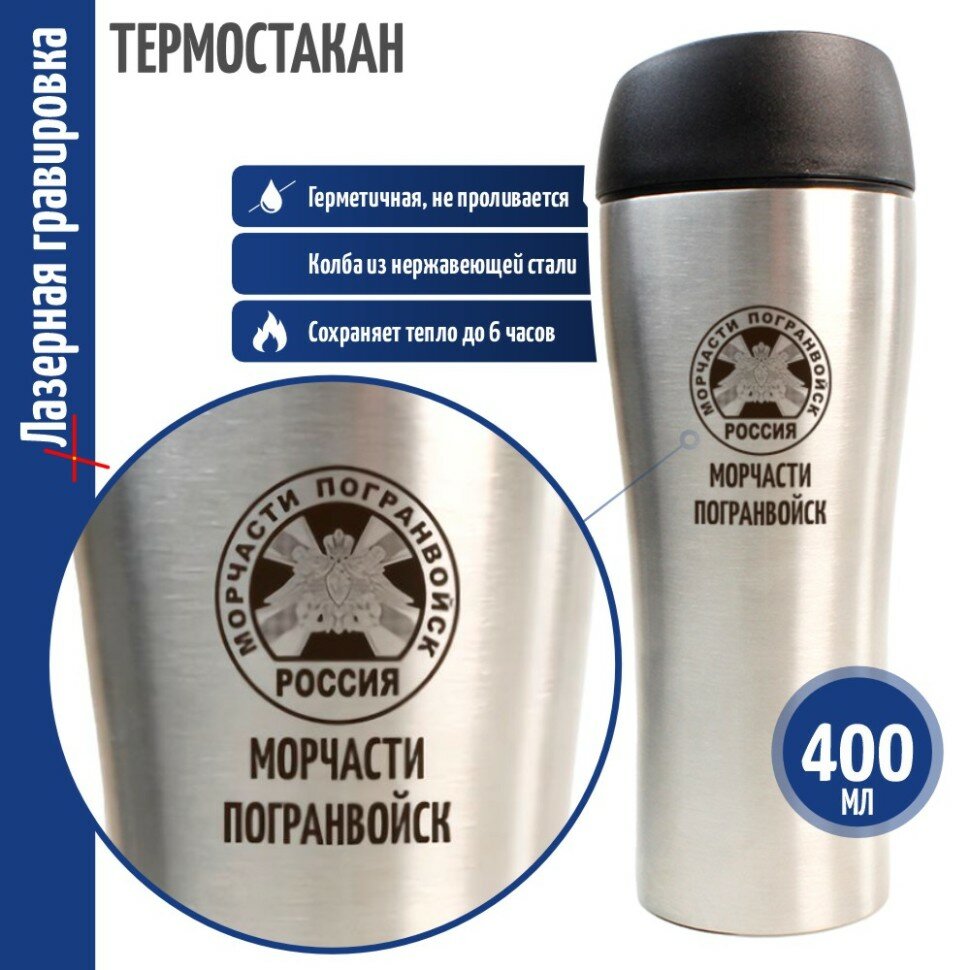 Термокружка мчпв "Морчасти погранвойск" (400 мл)