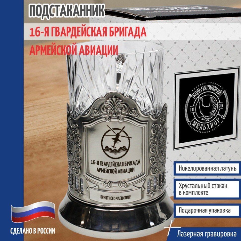 Кольчугинский мельхиор __Подстаканник ВА "16-я гвардейская бригада армейской авиации" со стаканом