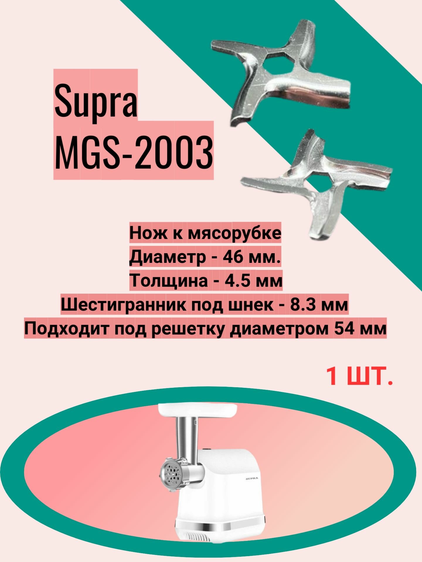 Нож к мясорубке Supra MGS-2003 Диаметр - 46 мм. Толщина - 4.5 мм Шестигранник под шнек - 8.3 мм Подходит под решетку диаметром 54 мм