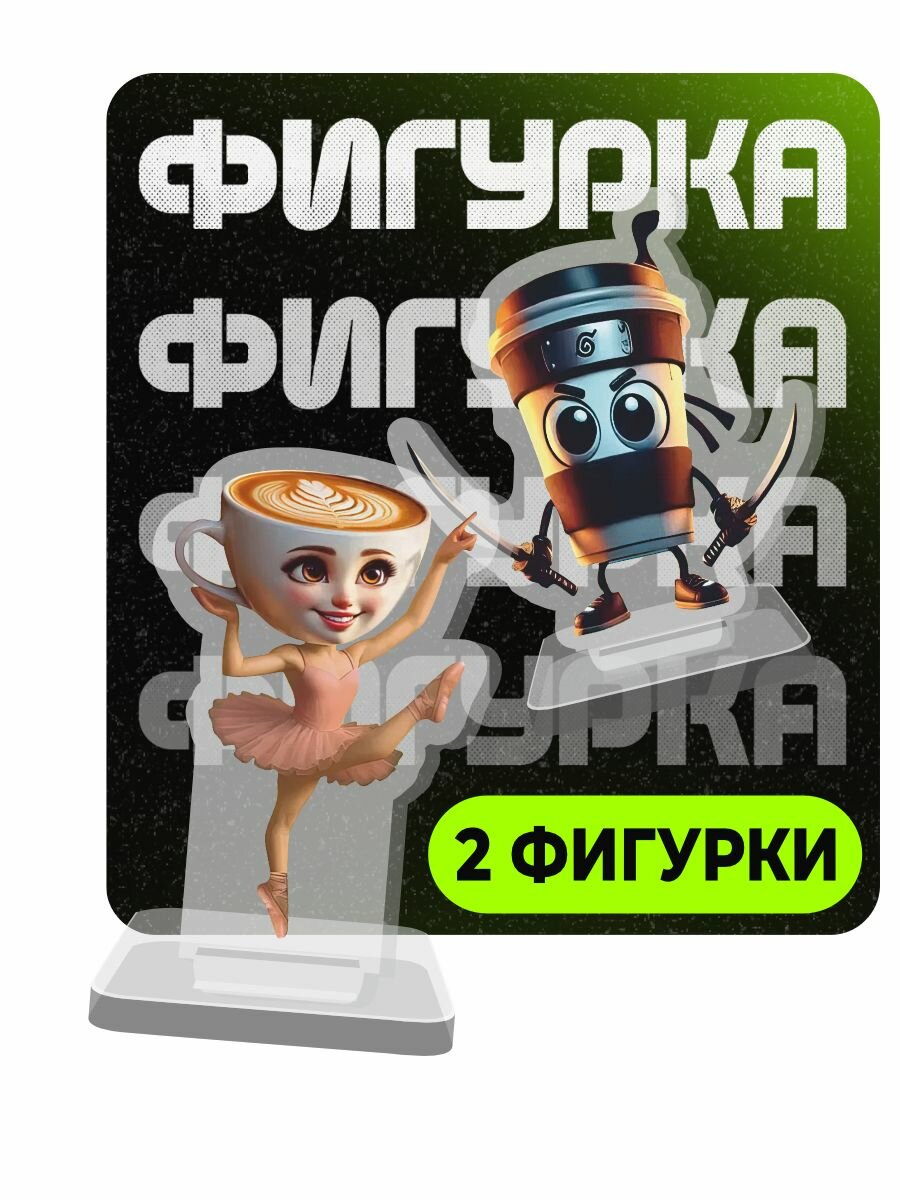 Фигурка акриловая Ballerina Cappucino