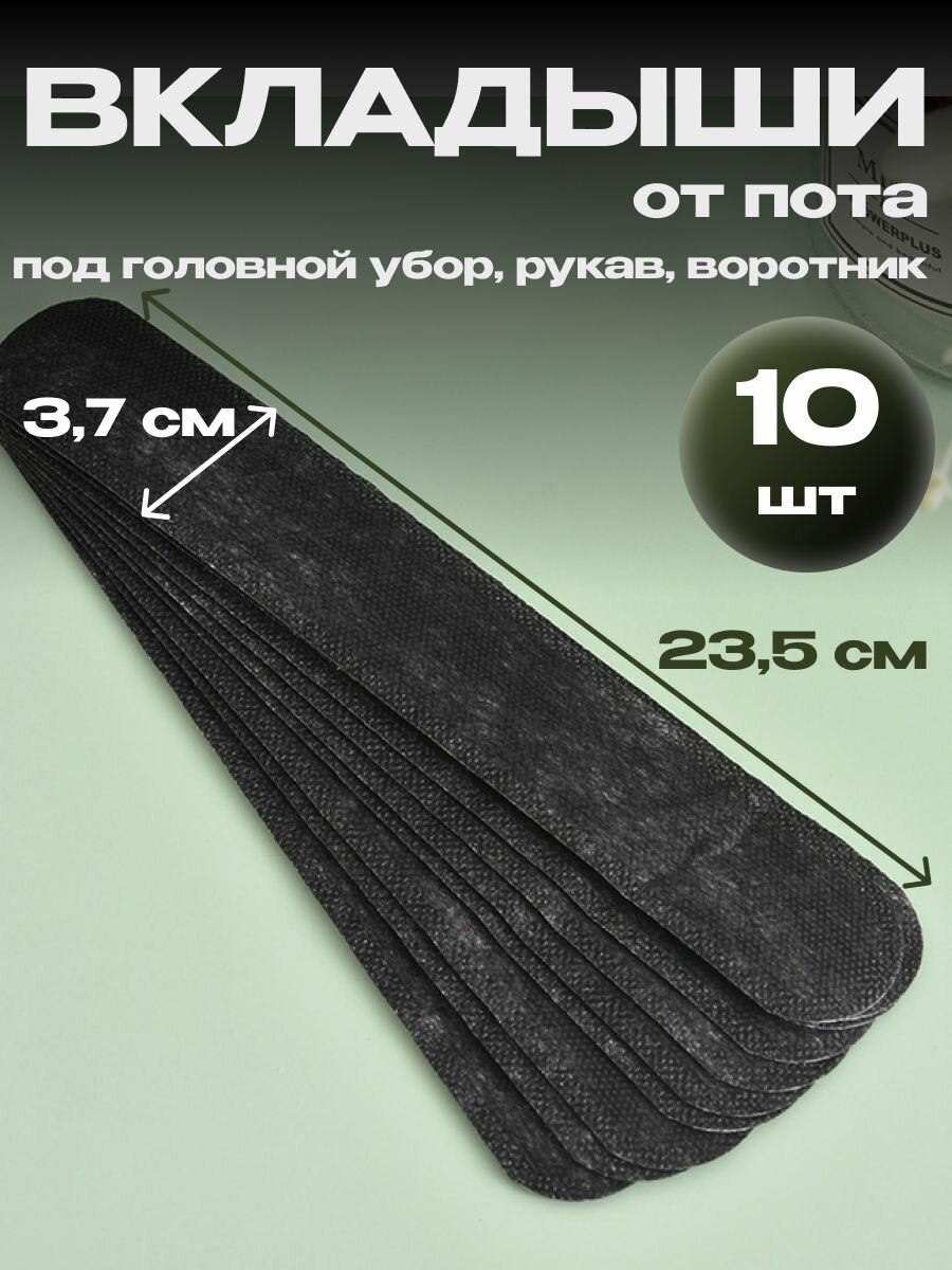 Вкладыши от пота под кепку, шапку, рукав, воротник, полоски от пота, черные, 23.5 см, 10 шт