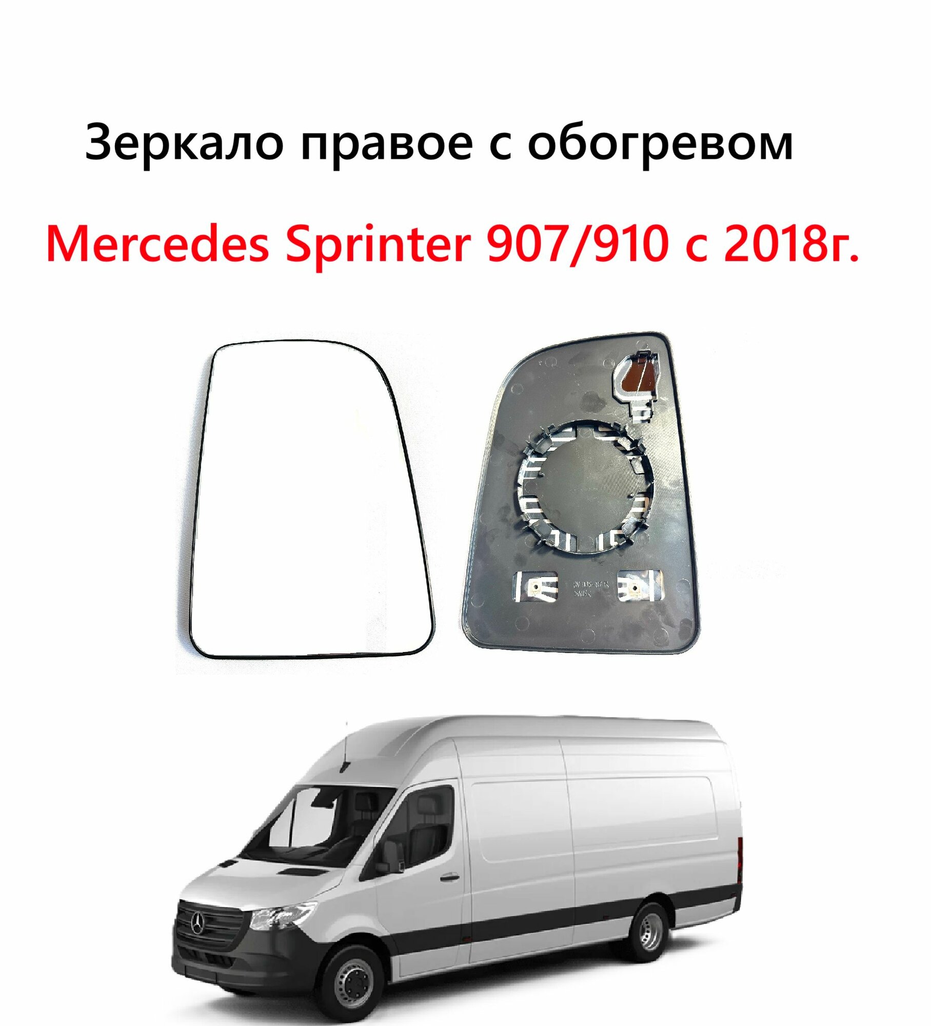 Зеркало правое с обогревом, стекло правого зеркала Mercedes Sprinter 910 907 III Мерседес Спринтер 3 2018 2019 2020 2021 2022 2023 2024 2025 года