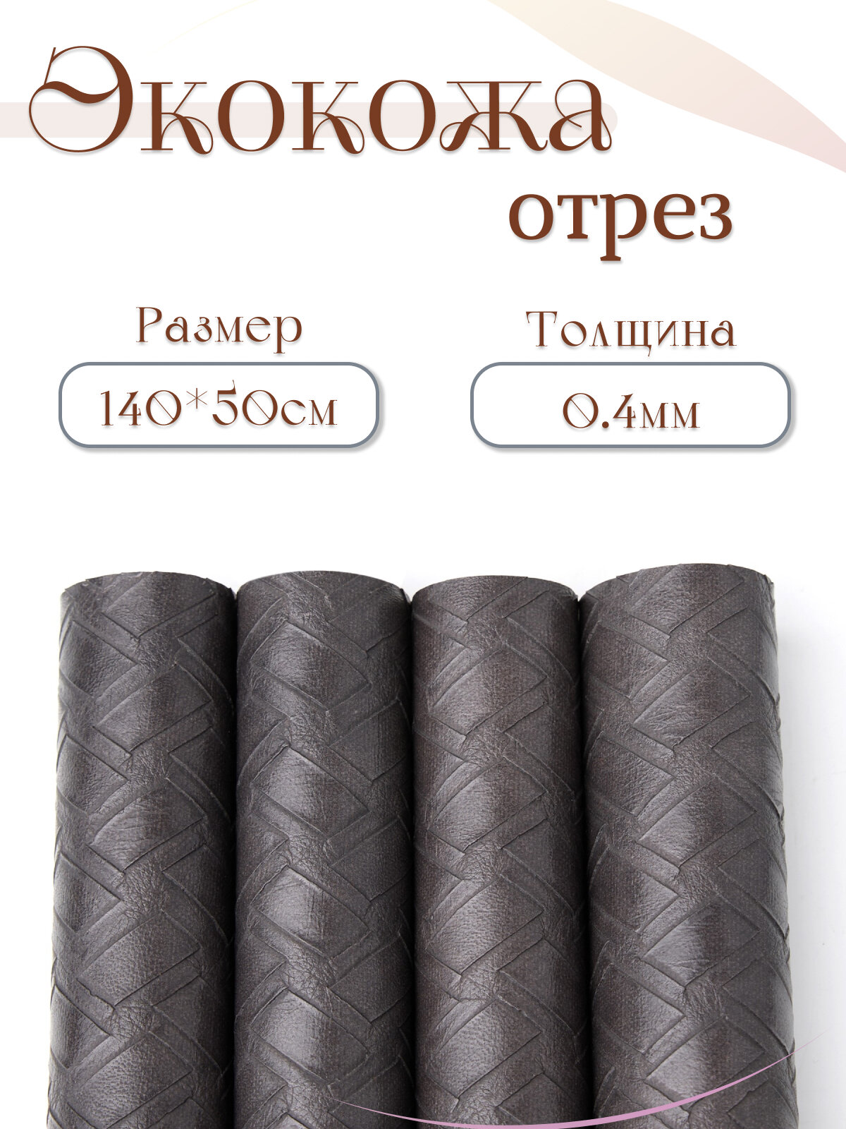 Отрез экокожи для мебели, рукоделия и творчества, ремонта, авто, аксессуаров для кукол и игрушек, обуви, кожевного дела, кожзам цветной, искусственная кожая Alliance 140*50см, коричневый, серый 1шт.