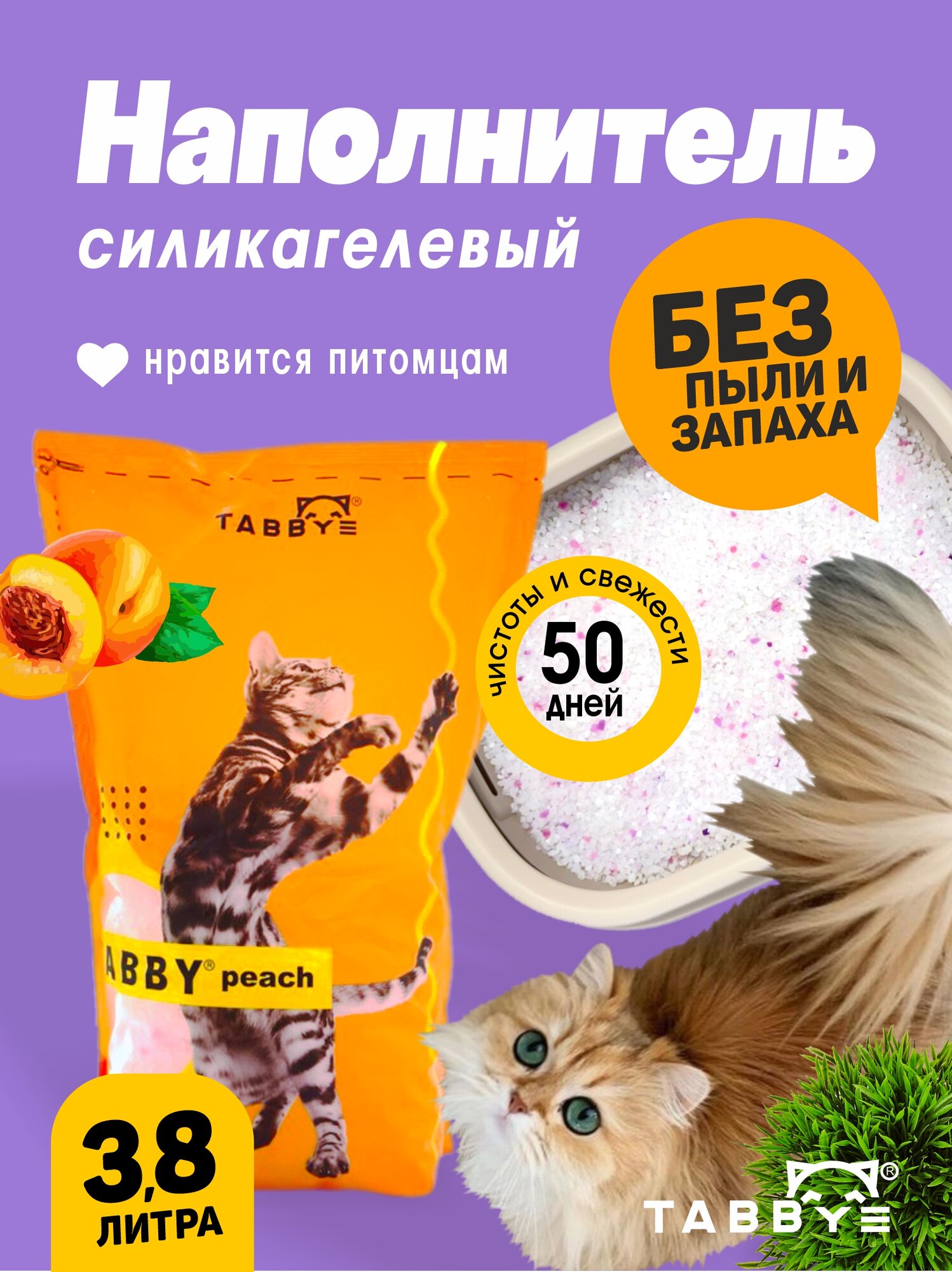 Наполнитель для кошачьих туалетов Tabby с ароматом персика, 3,8 литра