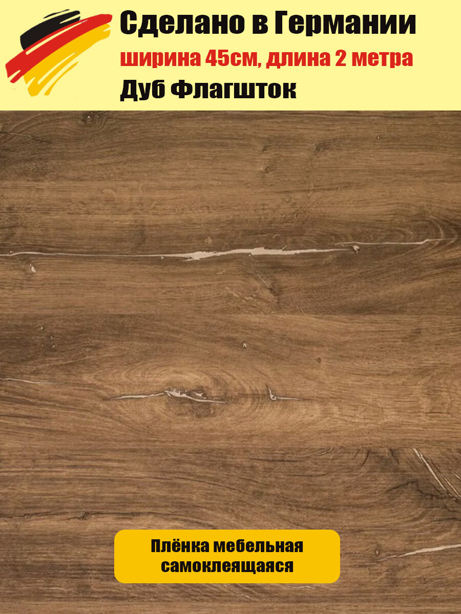 F3460693 Пленка самоклеящаяся d-c-fix Дубовый флагшток 2мх0,45 см
