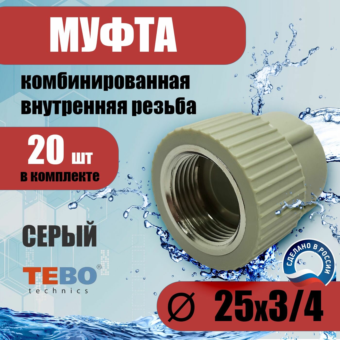 Муфта 25х3/4" внутренняя резьба, полипропиленовая, комбинированная, переходная (комплект 20 шт) / фитинг для труб /для отопления/ Tebo (серый)