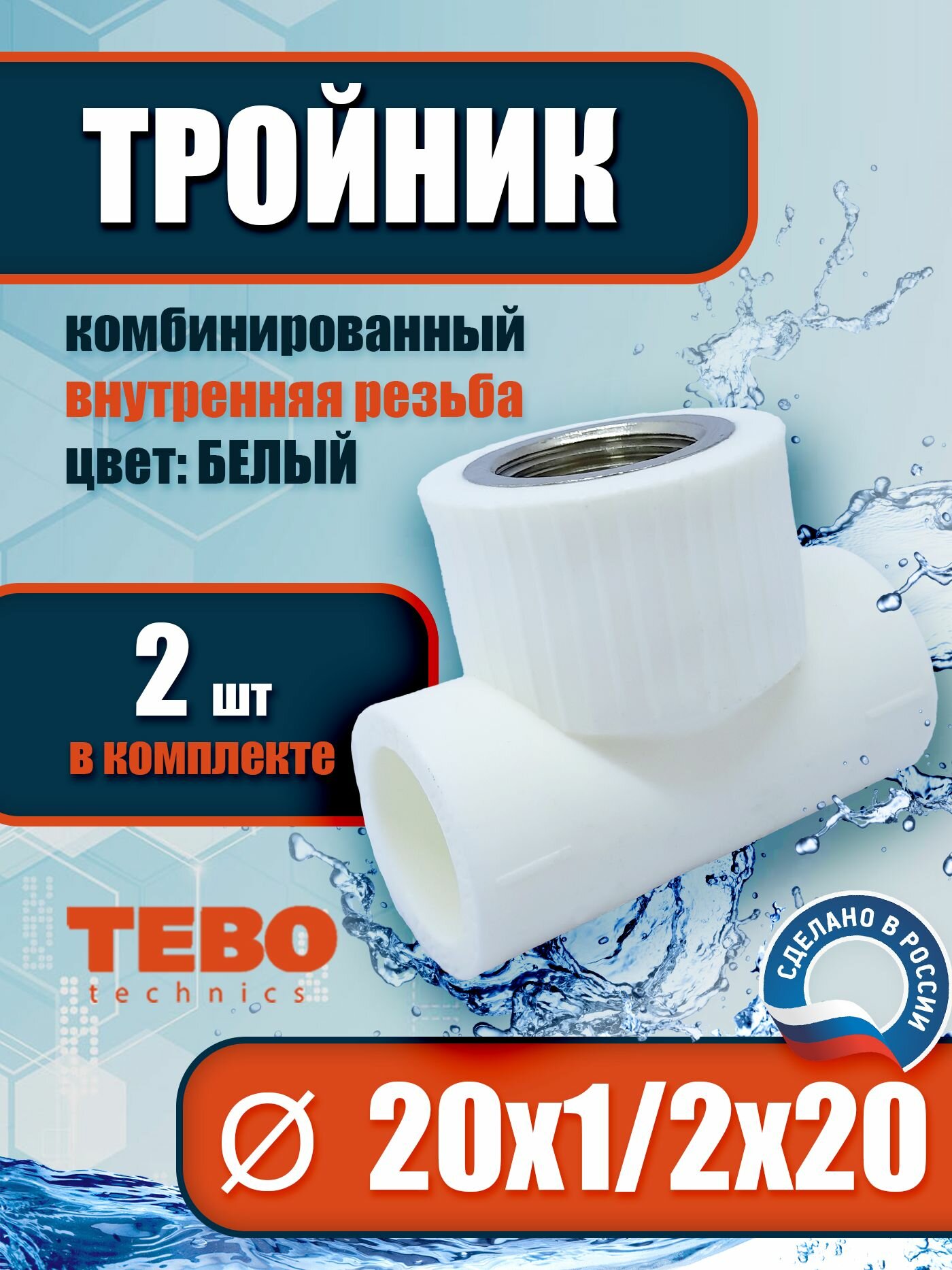 Тройник 20х1/2"х20 внутренняя резьба, комплект 2 шт, полипропиленовый комбинированный, переходной Tebo (белый)