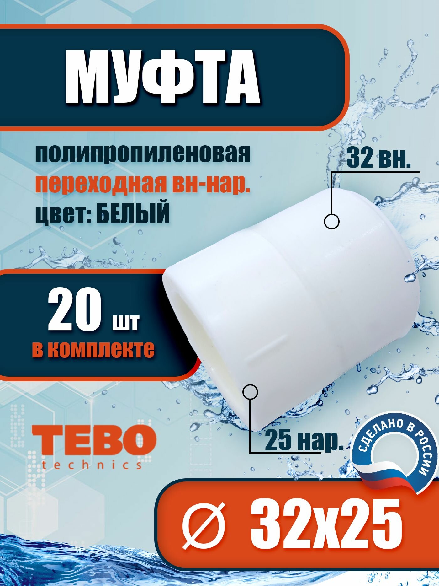 Муфта переходная 32х25 внутр. - наружн. (комплект 20 шт.) / фитинг для труб / для отопления / TEBO (белый)