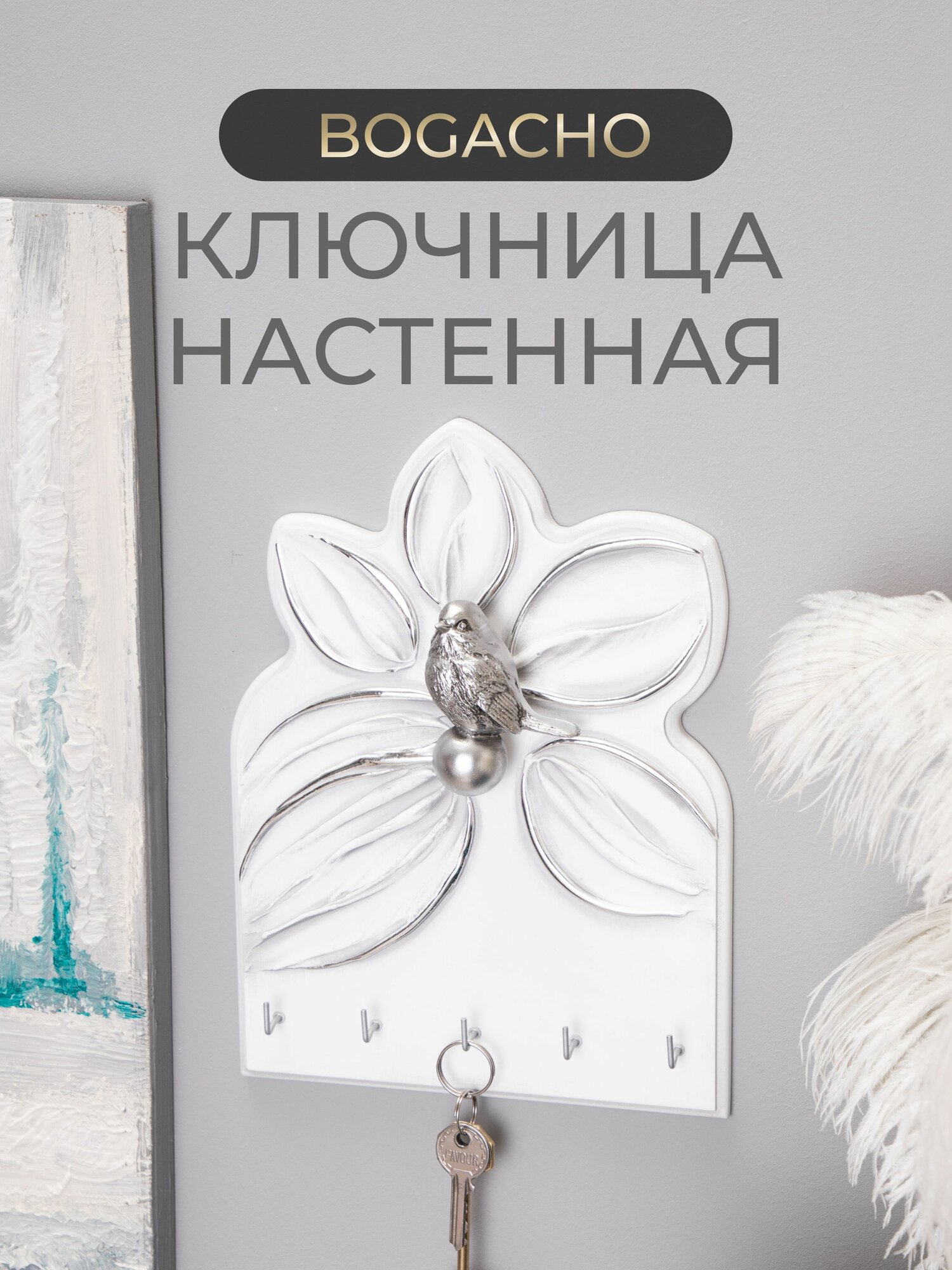 Настенная ключница Bogacho Блум мини с крючками и декоративной фигуркой птички в прихожую и коридор