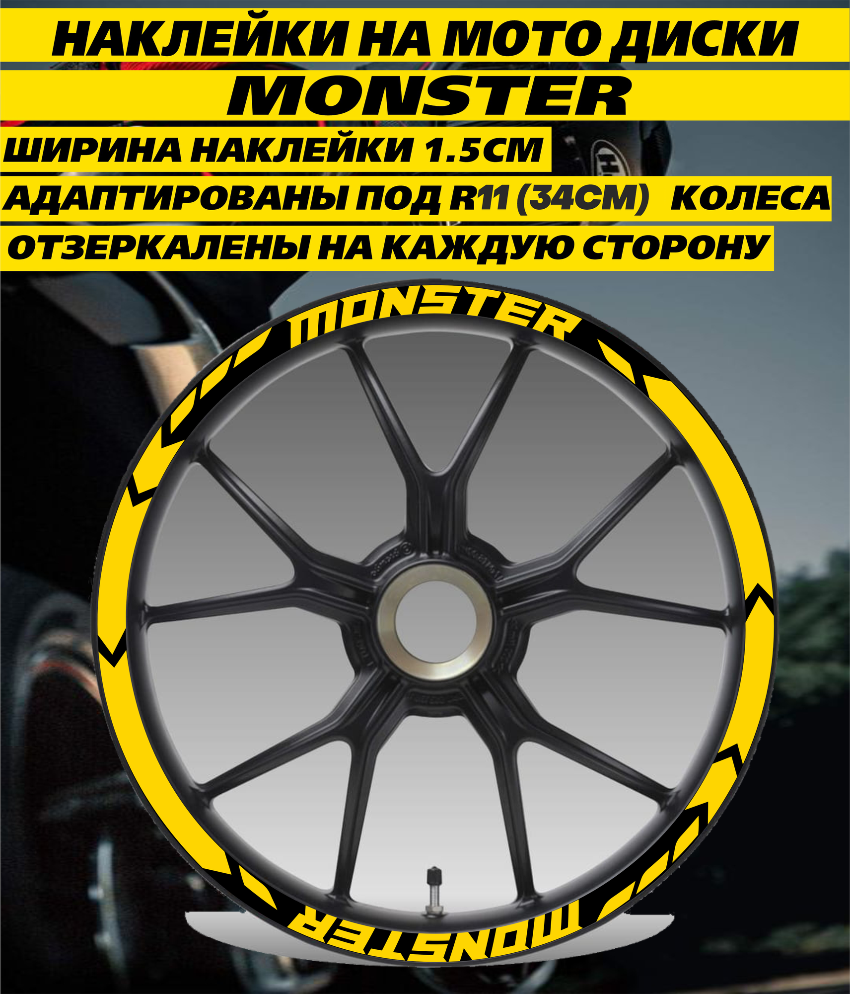 Наклейки на мото диски MONSTER желтый R11 монстер