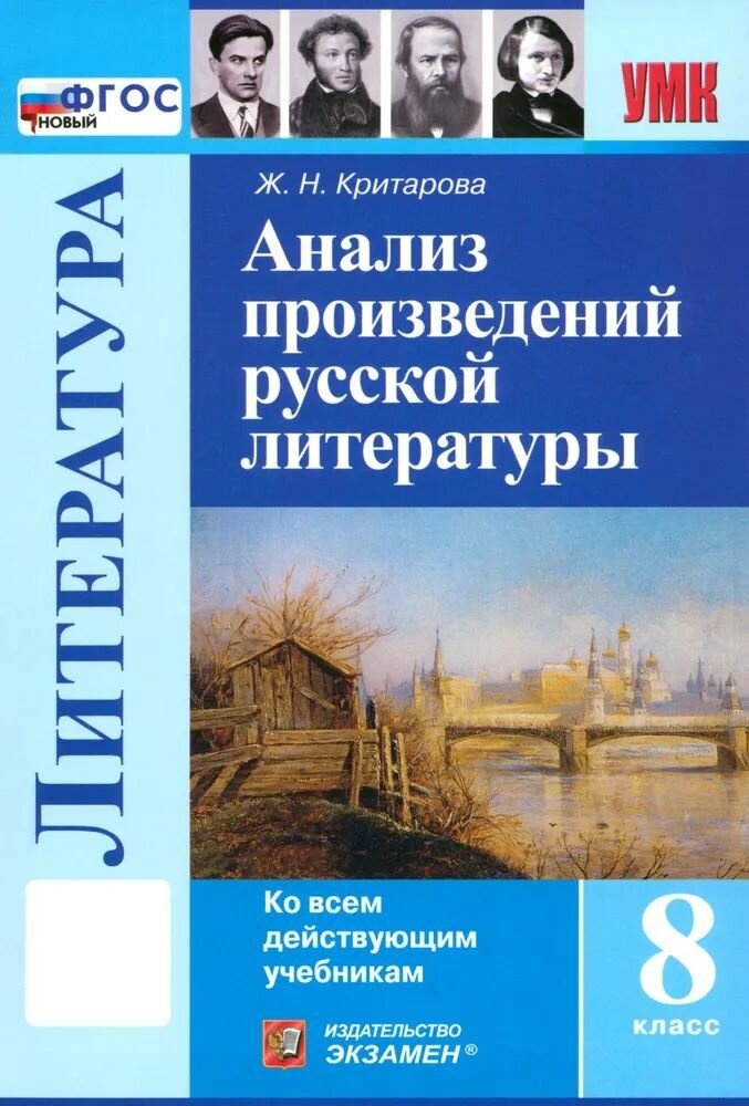 Критарова Ж. Н. Анализ произведений русской литературы 8 кл. (Новый ФГОС) "Экзамен"